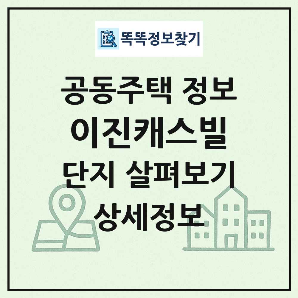 이진캐스빌 최신 공동주택 정보 똑똑정보찾기